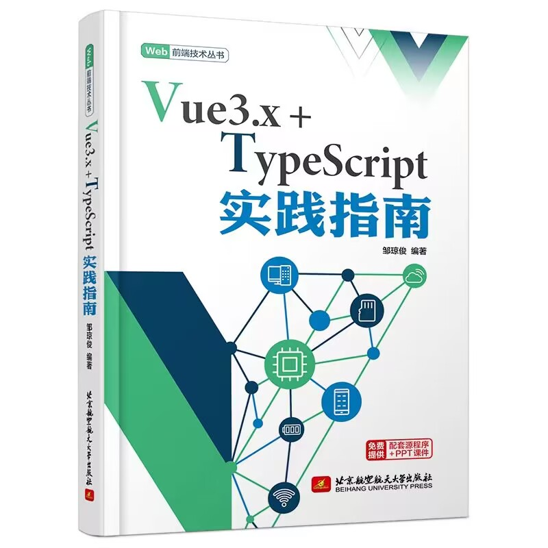 《Vue3.x+TypeScript实践指南》邹琼俊 著著【摘要 书评 在线阅读】-苏宁易购图书