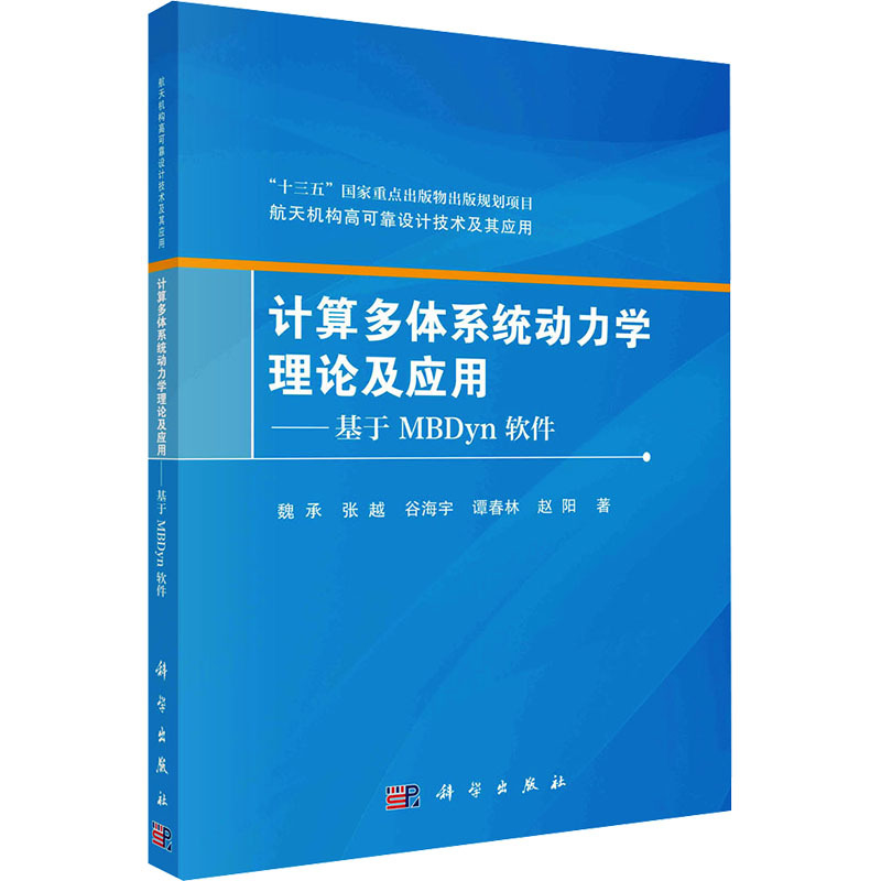 《计算多体系统动力学理论及应用——基于MBDYN软件》魏承，张越，谷海宇，谭春林，赵阳著【摘要 书评 在线阅读】-苏宁易购图书