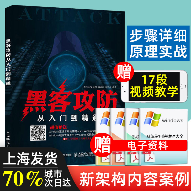 黑客攻防从入门到精通 黑客技术书籍自学教程视频 计算机网络安全基础管理知识书 软件电脑编程从新手到高手 病毒木马攻防视频介绍黑客攻防从入门到精通 黑客技术书籍自学教程视频 计算机网络安全基础