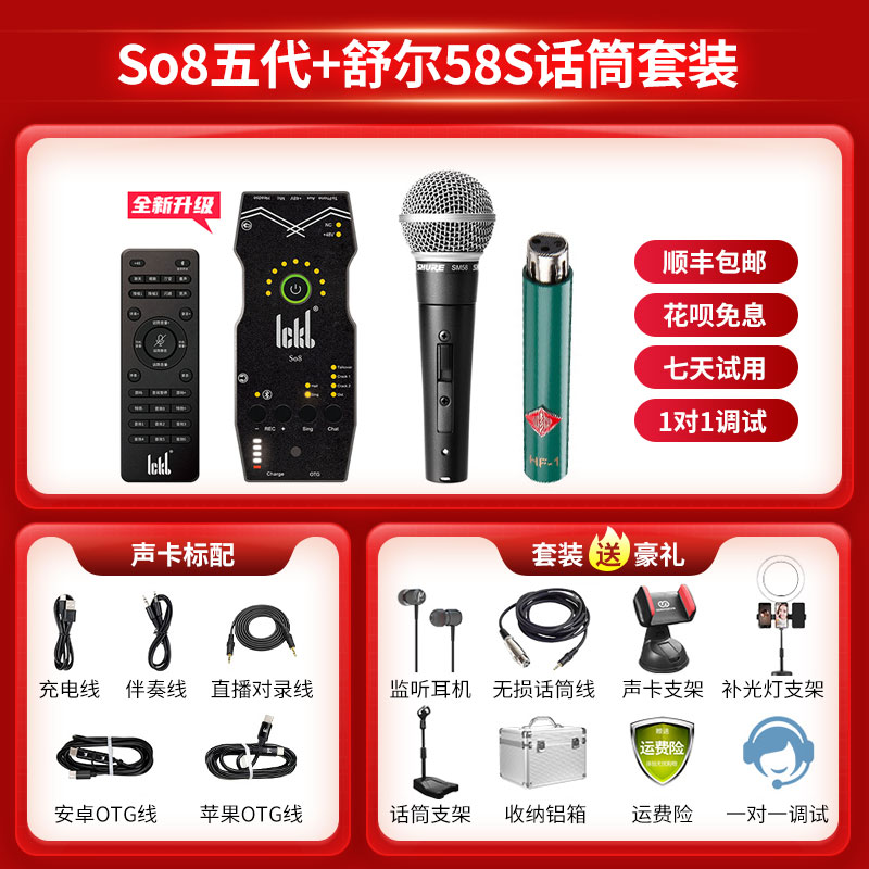 Ickb so8第五代声卡+舒尔SM58S麦克风+话放套装手机直播电脑抖音主播唱歌k歌录音直播设备全套电容唱吧话筒参数配置_规格_性能_功能-苏宁易购
