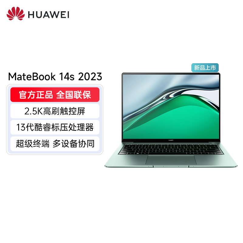 华为笔记本电脑MateBook 14s 2023 英特尔Evo 13代酷睿标压 i5 16G 1T 14.2英寸120Hz触控/轻薄本/手机互联 云杉绿参数配置_规格_性能_功能-苏宁易购