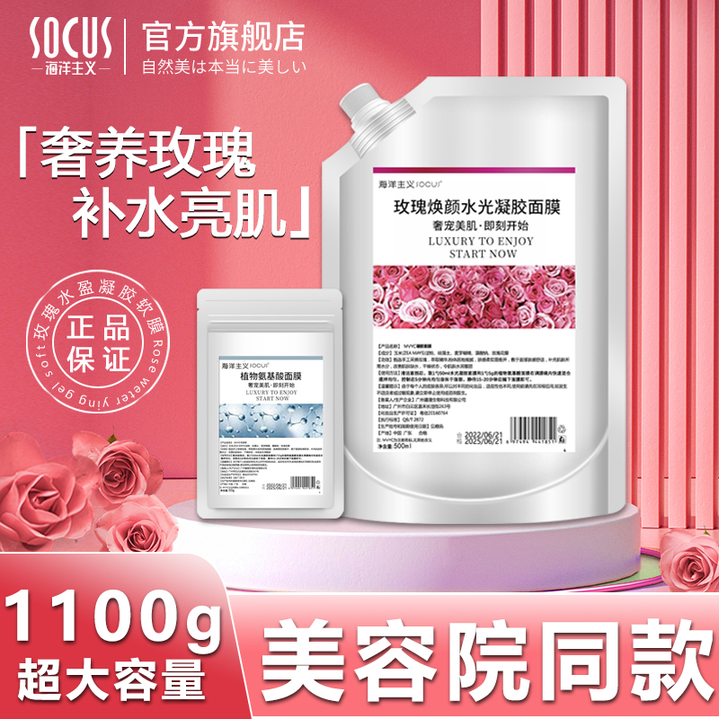 海洋主义socus玫瑰软膜粉美容院专用女补水保湿去黑头收缩毛孔涂抹清洁面膜正品视频介绍_海洋主义socus玫瑰软膜粉美容院专用女补水保湿去黑头 ...