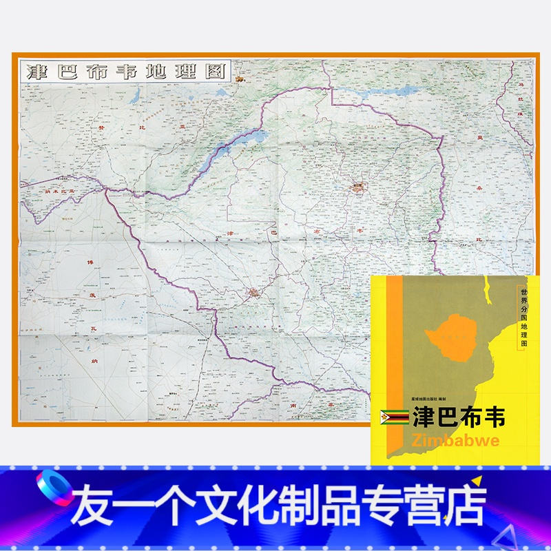 友一个】新版 世界分国地理图 津巴布韦地图 精装袋装 双面内容 加厚覆膜防水 折叠便携 约118*83cm 自然文膜》无著【摘要 书评 在线阅读】-苏宁易购图书