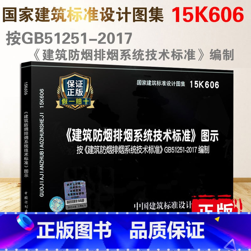 正版】 15K606 建筑防烟排烟系统技术标准图示 GB51251-2017 建筑防烟排烟系统技术标准编写5》无著【摘要 书评 在线阅读】-苏宁易购图书