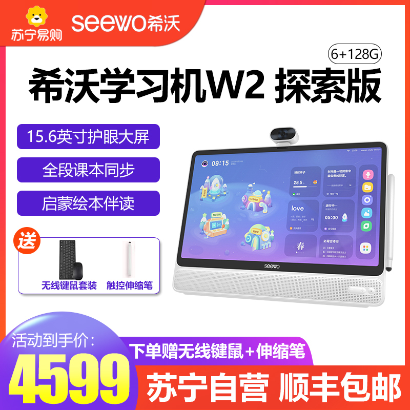 希沃(seewo)网课学习机W2 6+128GB 白色[探索版]15.6英寸护眼大屏学生平板小初高中学习早教机报价_参数_图片_视频_怎么样_问答-苏宁易购