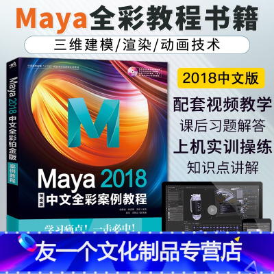 友一个正版】Maya 2018中文全彩铂金版案例教程零基础自学maya建模灯光材质平面设计从入门到精通玛雅书may模》无著【摘要 书评 在线 ...