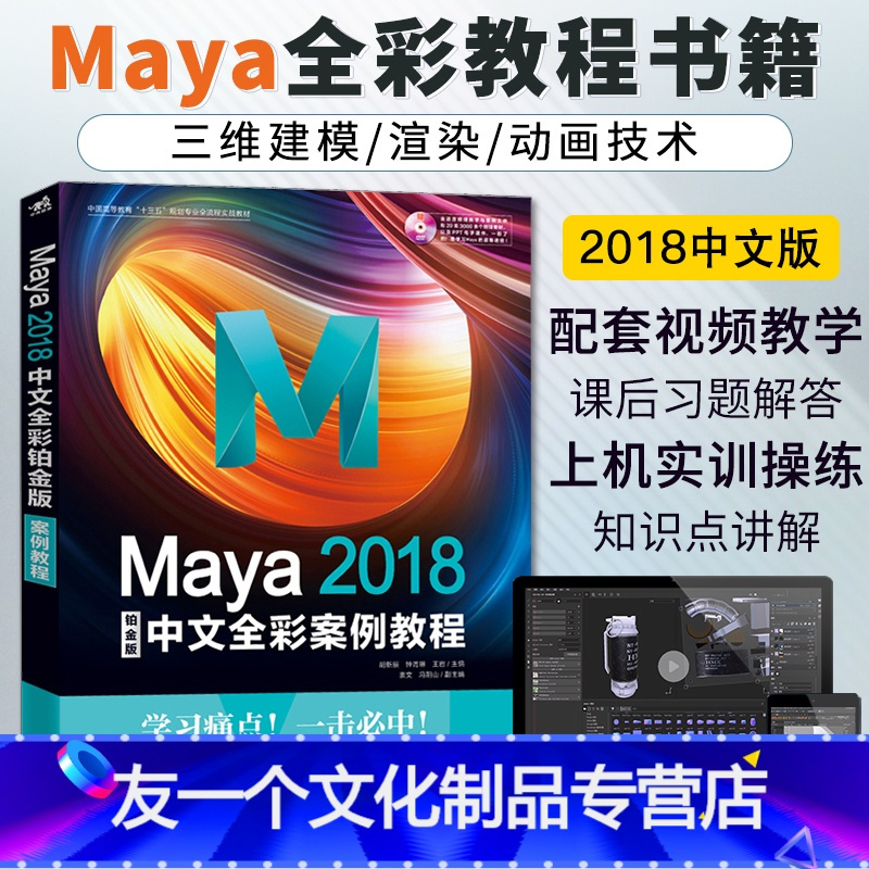 友一个正版】Maya 2018中文全彩铂金版案例教程零基础自学maya建模灯光材质平面设计从入门到精通玛雅书may模》无著【摘要 书评 在线 ...