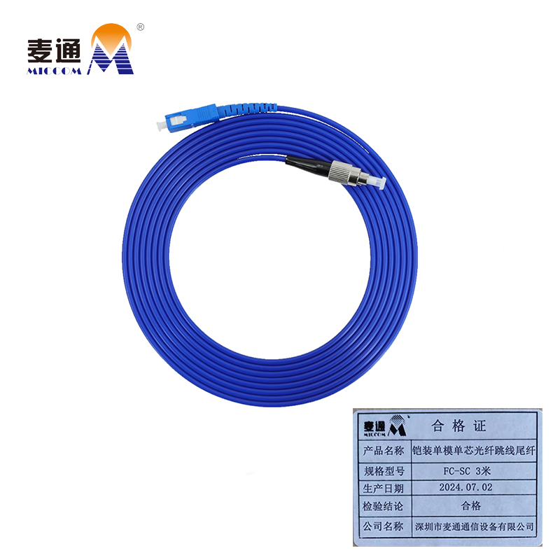 麦通(MICCOM)网络相关配件FC-SC 3米报价_参数_图片_视频_怎么样_问答-苏宁易购