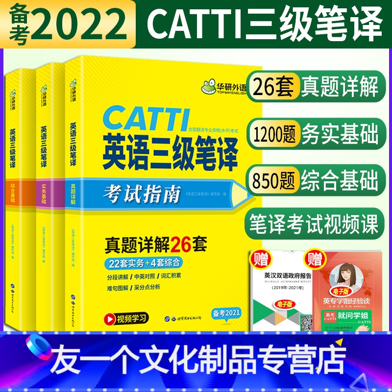 友一个】 catti三级笔译真题2022华研英语三级笔译实务综合能力历年真题 含2021真题 搭 三笔教材级1合》无著【摘要 书评 在线阅读】-苏宁易购图书