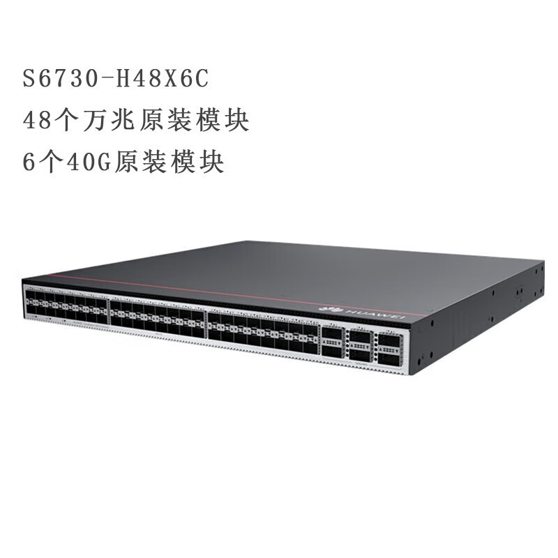 华为(HUAWEI)交换机S6730-H48X6C报价_参数_图片_视频_怎么样_问答-苏宁易购
