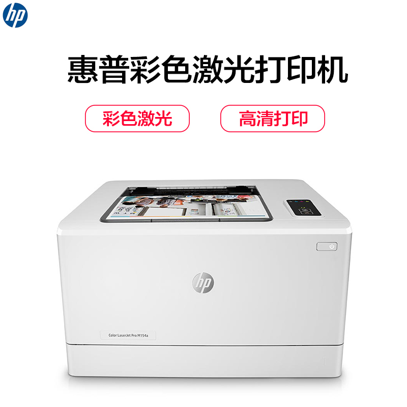 惠普(hp)打印机Color LaserJet Pro M154a 报价_参数_图片_视频_怎么样_问答-苏宁易购