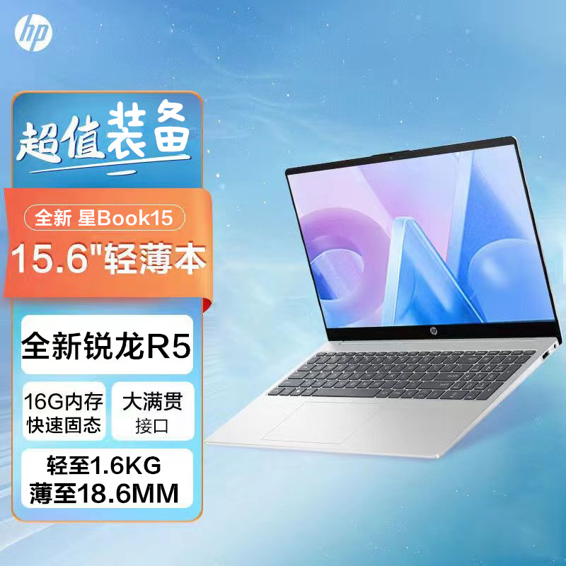 惠普 Hp 星book15 Fc0258au 15 6英寸家用网课商务办公定制高颜值轻薄本笔记本电脑 锐龙r5 7520u 16g内存