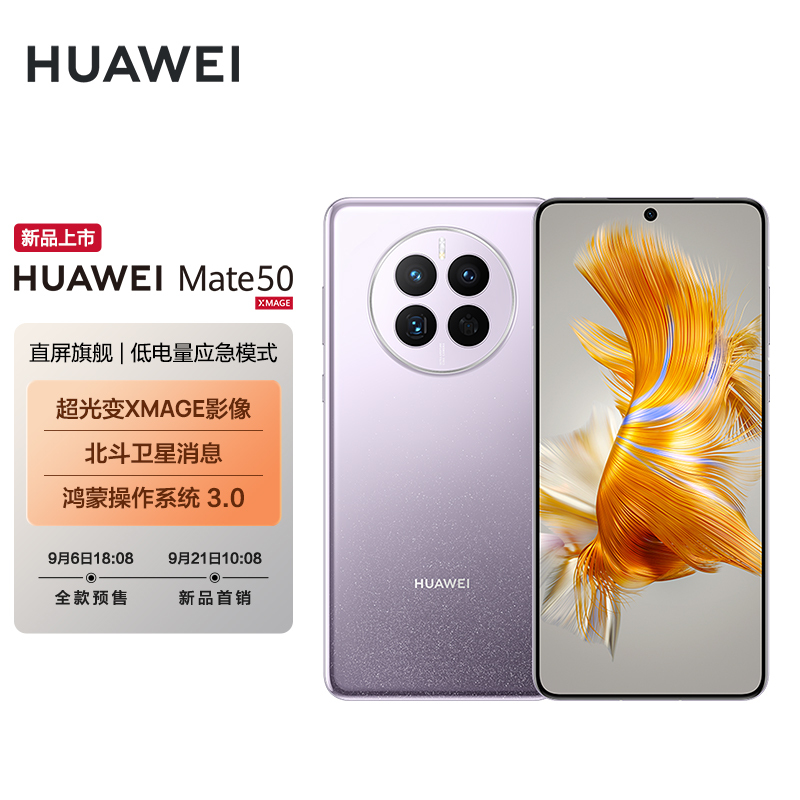华为(HUAWEI)手机HUAWEI Mate 50 华为/HUAWEI Mate 50 256G 流光紫 超光变XMAGE影像 支持北斗卫星信息 鸿蒙操作系统3.0 移动联通电信全网通手机 ...