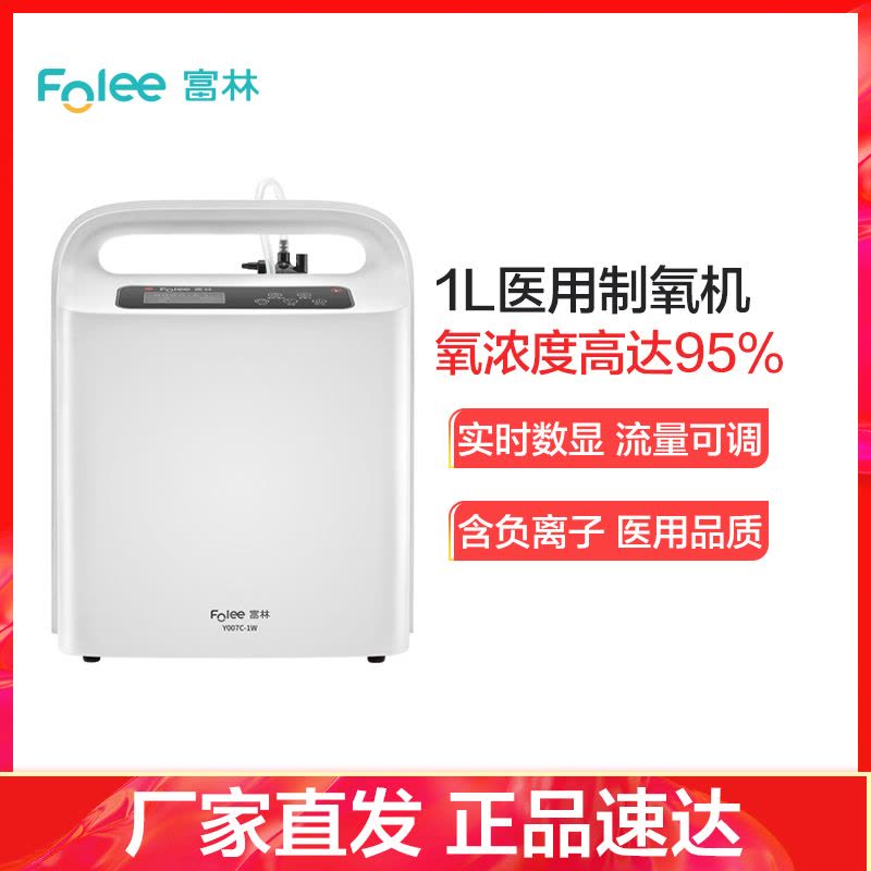 富林(FOLEE) 制氧机(器械) Y007C-1W 医用制氧机 家用制氧机医疗家庭孕妇老人便携式小型鼻吸氧器造氧气机【价格 图片 品牌 报价 ...
