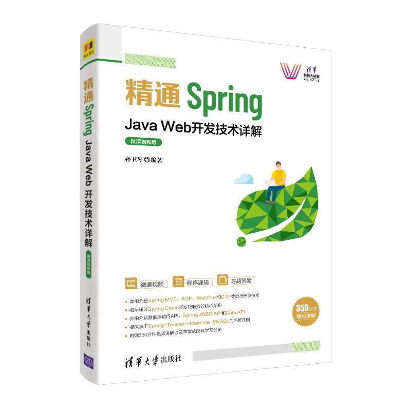 《精通Spring：Java Web开发技术详解》孙卫琴著【摘要 书评 在线阅读】-苏宁易购图书