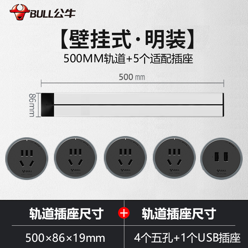 公牛(bull)0.5米银色轨道+4个五孔+1个USB适配器组合可移动电力轨道插座厨房专用无线滑轨接线板家用插排插座视频介绍_公牛(bull ...