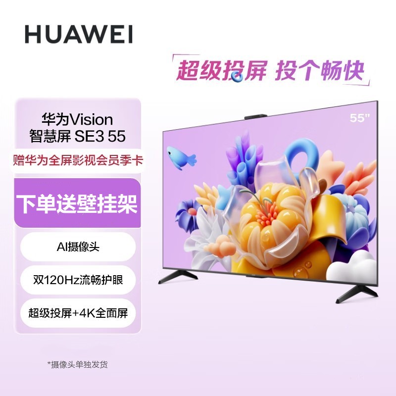2023款华为Vision智慧屏 SE3 55英寸超薄4K超高清 120Hz鸿鹄画质 AI摄像头智能投屏液晶护眼平板电视参数配置_规格_性能_功能-苏宁易购