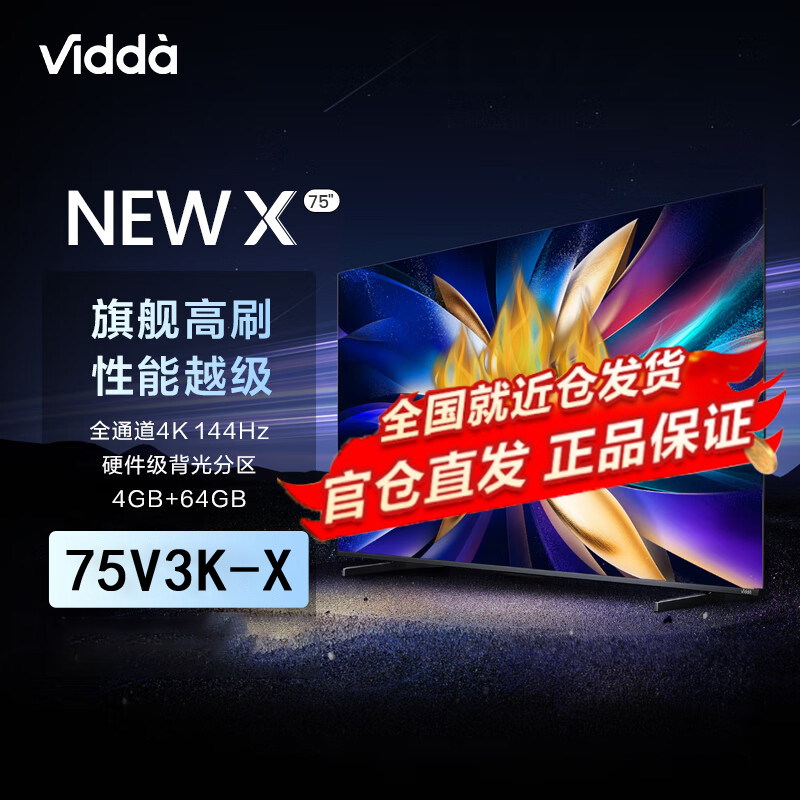 Vidda NEW X75 海信 75英寸 游戏电视 144Hz高刷 HDMI2.1 4+64G 液晶巨幕75V3K-X参数配置_规格_性能_功能-苏宁易购