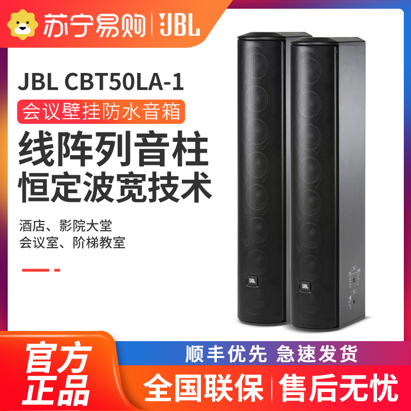 JBLAV音箱JBL CBT50LA-1 JBL CBT50LA-1线阵列音柱 会议礼堂背景音乐 壁挂防水音箱音响 黑色一对【价格 图片 品牌 ...