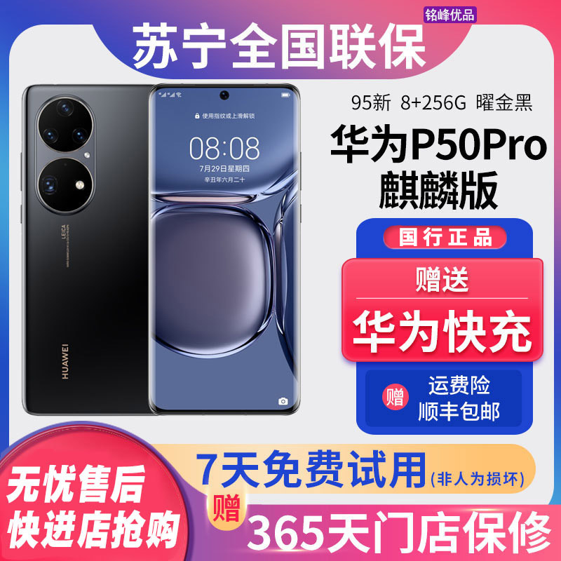 [二手95新]华为(HUAWEI)P50 Pro 麒麟版4G曜金黑 8+256GB 全网通安卓/鸿蒙参数配置_规格_性能_功能-苏宁易购