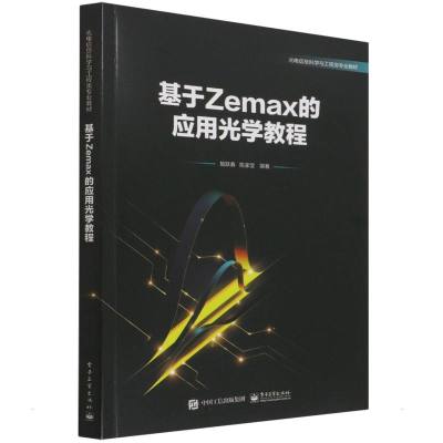 《基于Zemax的应用光学教程》施跃春著【摘要 书评 在线阅读】-苏宁易购图书