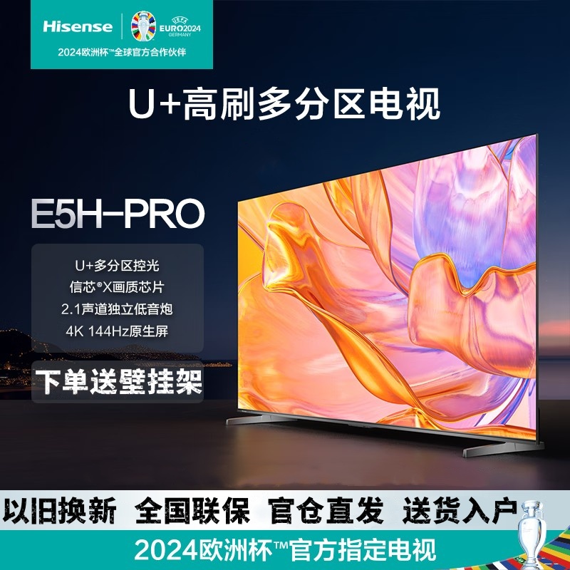 海信电视85E5H-PRO 85英寸 多分区控光 144Hz刷新 2.1声道震撼低音 杜比音画 液晶智能平板电视机参数配置_规格_性能_功能-苏宁易购