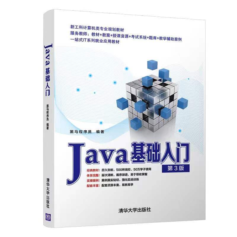 正版图书 Java基础入门 第3版 黑马程序员 清华大学出版社 Java语言程序设计教材计算机科学 经典java编程视频介绍 正版图书 