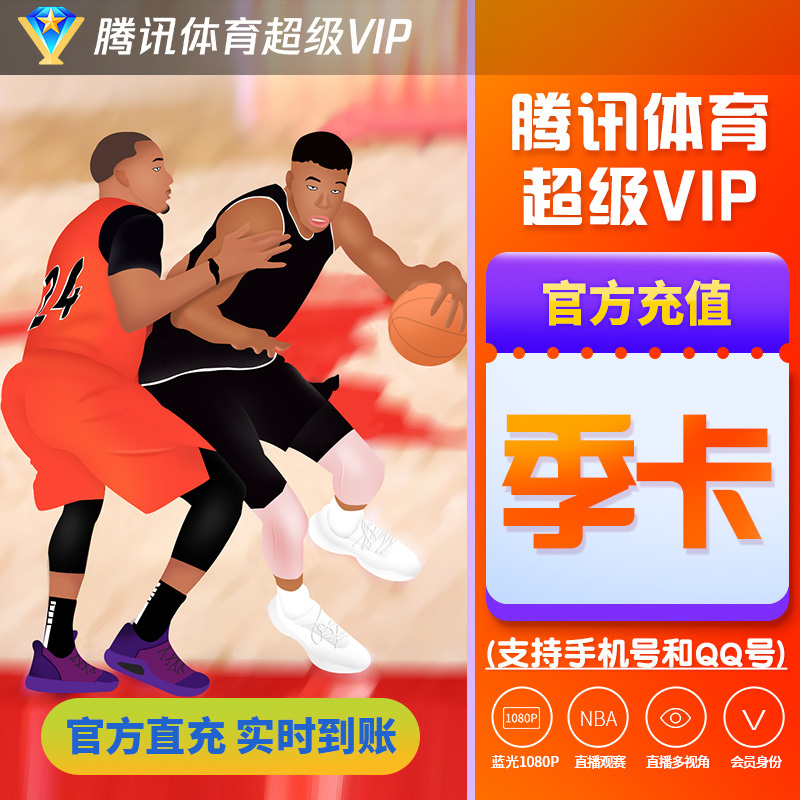 腾讯体育超级VIP会员季卡3个月 含NBA报价_参数_图片_视频_怎么样_问答-苏宁易购