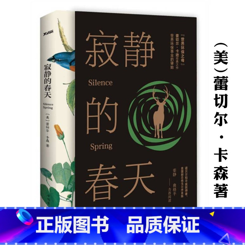 正版】寂静的春天 蕾切尔卡森著》(美)蕾切尔·卡逊|译者:曹越著【摘要 书评 在线阅读】-苏宁易购图书