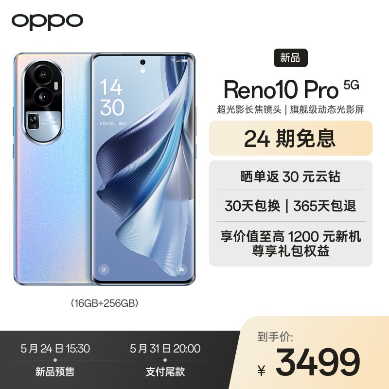 OPPO Reno10 Pro 溢彩蓝 16GB+256GB 5G手机 天玑 8200 旗舰芯片 4nm 工艺 畅快高能 全网通游戏拍照学生oppo手机报价_参数_图片_视频_怎么样_问答-苏宁易购