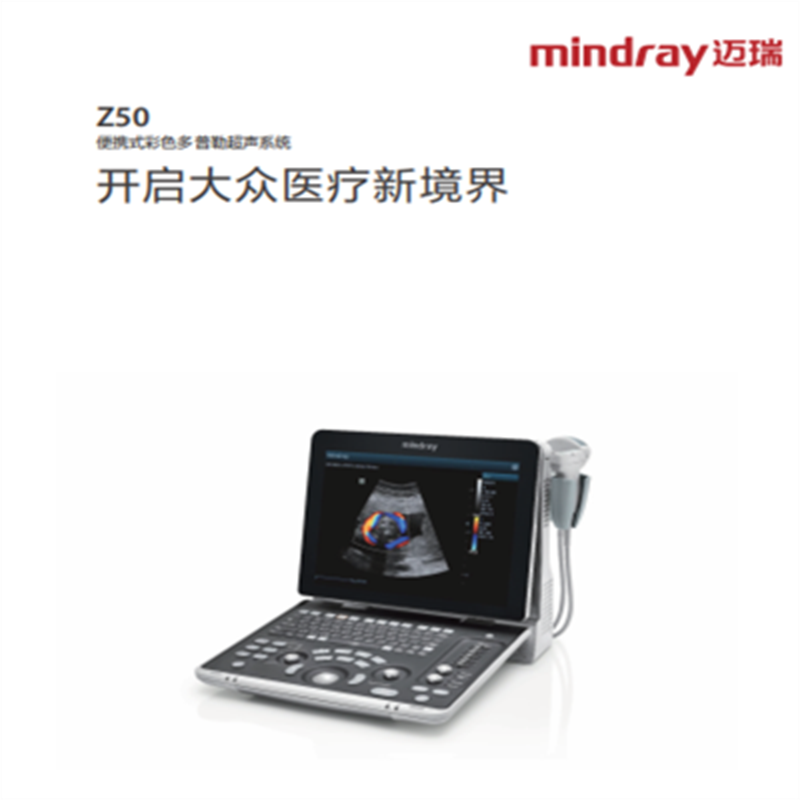 迈瑞(mindray)Z50报价_参数_图片_视频_怎么样_问答-苏宁易购