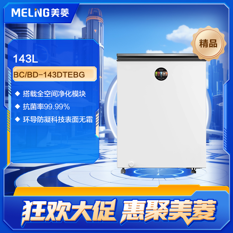 美菱(MELNG)冷柜BC/BD-143DTEBG报价_参数_图片_视频_怎么样_问答-苏宁易购