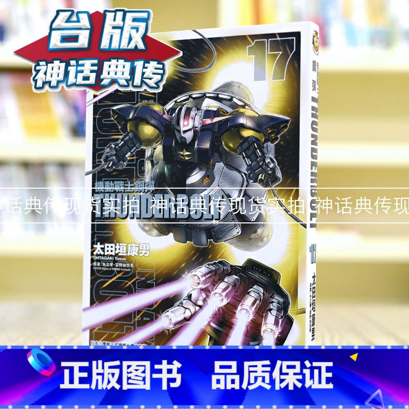 正版】 机动战士钢弹 THUNDERBOLT 17 台版漫画 东立 太田垣康男 矢立肇‧富野由悠季 神】H正》太田垣康男著【摘要 书评 在线阅读】-苏宁易购图书