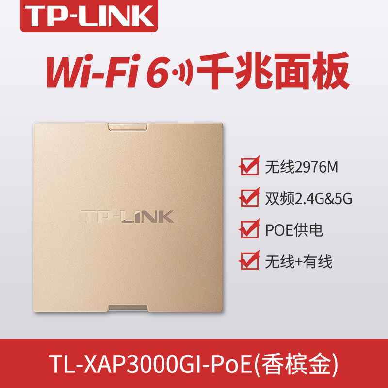 TP-LINK TL-XAP3000GI-POE 香槟金 无线ap面板wifi6路由器3000M千兆双频5G高速wifi面板86型墙壁式家用中大户型宾馆酒店商用办公全屋wifi覆盖报价_参数 ...