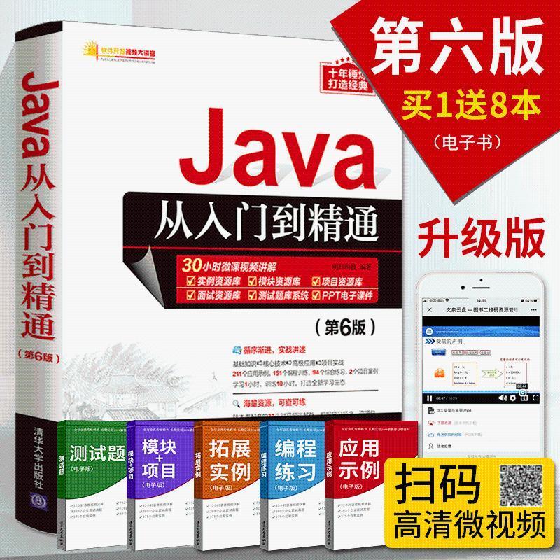 《Java从入门到精通(第6六版) 计算机电脑编程入门自学零基础书籍》明日科技著【摘要 书评 在线阅读】-苏宁易购图书