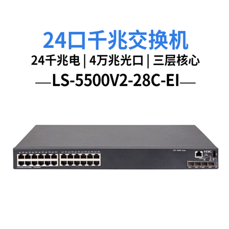 华 三(H3C) LS-S5500V2-28C-EI 24口千兆电 8光口复用 万兆光口核心交换机 CZ参数配置_规格_性能_功能-苏宁易购