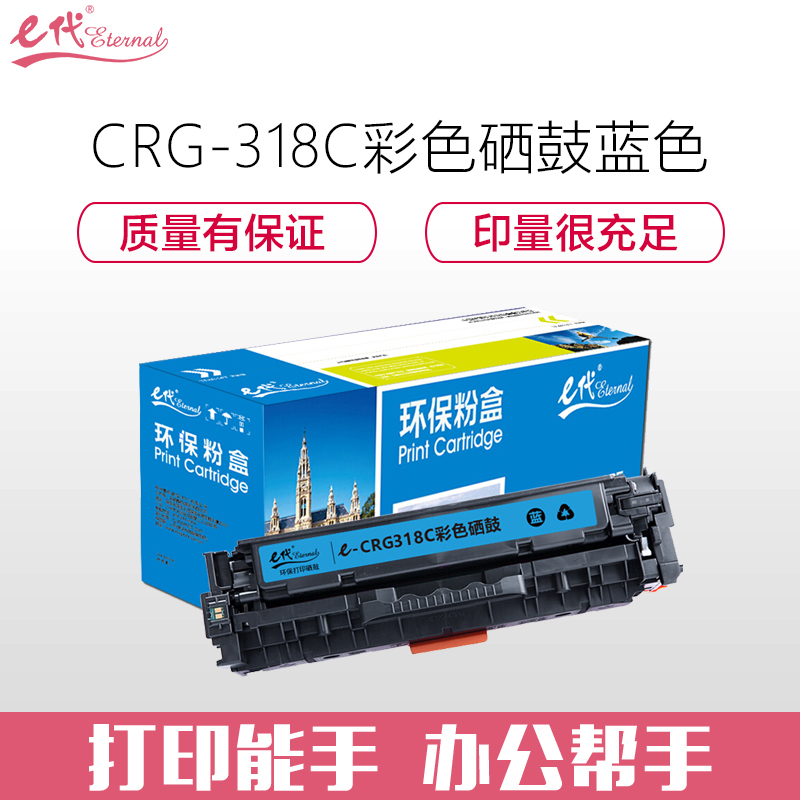 e代经典 CRG-318C硒鼓蓝色 适用佳能Canon LBP7200cd 7200cdn 7660cdn打印机报价_参数_图片_视频_怎么样_问答-苏宁易购