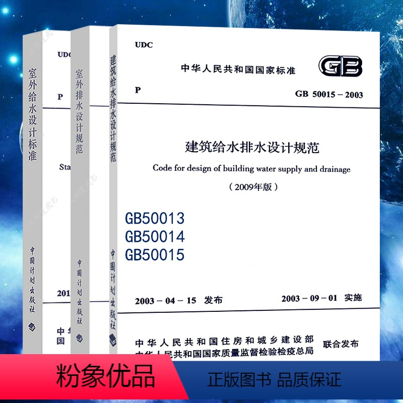 正版】3本套GB50015-2019建筑给水排水设计标准 GB50014-2006室外排水设计规范(2016年版)00》无著【摘要 书评 在线阅读】-苏宁易购图书