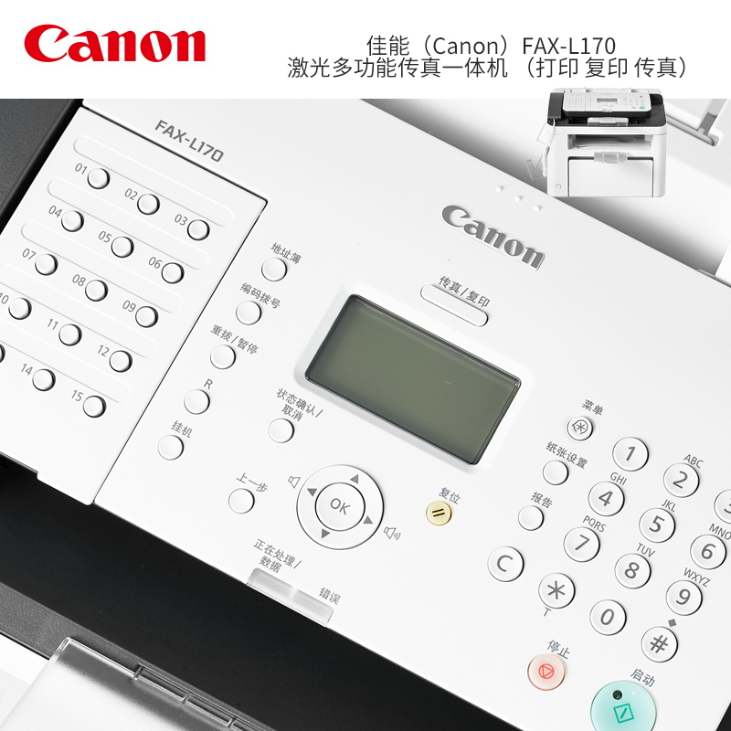佳能(Canon) FAX-L170 激光多功能传真一体机 (打印 复印 传真)报价_参数_图片_视频_怎么样_问答-苏宁易购