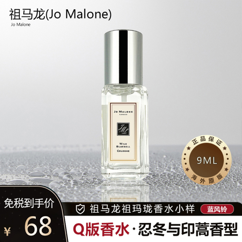 [两件8折]祖马龙祖玛珑香水小样JO MALONE蓝风铃香水小样9ml视频介绍_[两件8折]祖马龙祖玛珑香水小样JO MALONE蓝风铃香水 ...