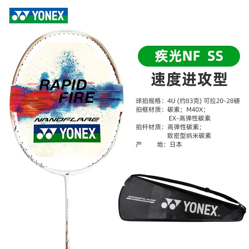 尤尼克斯YONEX羽毛球拍疾光SS NF-SS 头轻型 灵活自如快速挥拍攻守兼备 职业中高级 未穿线 NR750替代款图片,高清实拍大图—苏宁易购