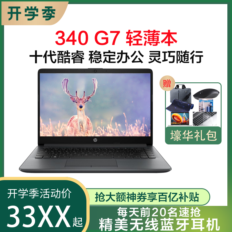 惠普(hp)创意设计笔记本340 G7 惠普（HP）340 G7 14英寸商务办公轻薄本笔记本电脑【i5-10210U 8G 256GB固态 ...