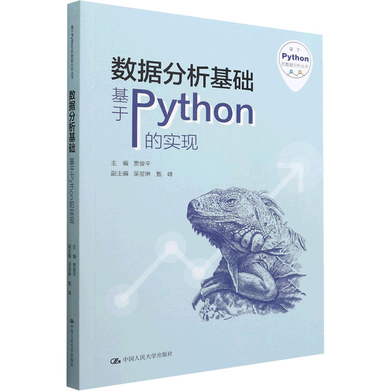 《数据分析基础——基于Python的实现》主编：贾俊平 副主编：吴翌琳 甄峰著【摘要 书评 在线阅读】-苏宁易购图书