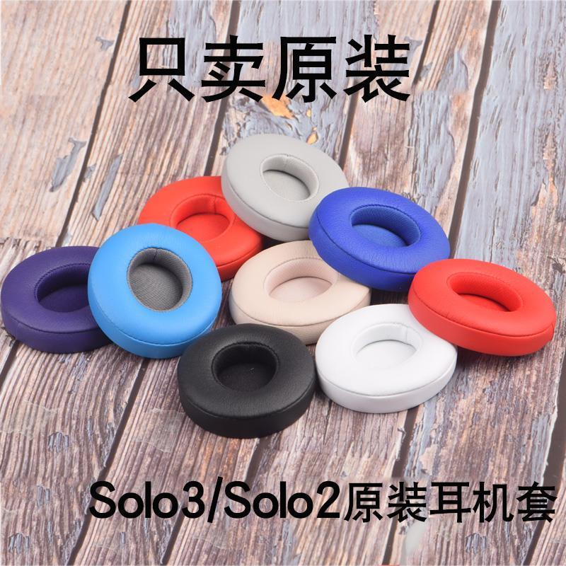 原装Beats耳机套solo3 solo2wireless耳罩海绵套耳棉配件维修 原装Solo3黑色一对报价_参数_图片_视频_怎么样_问答-苏宁易购