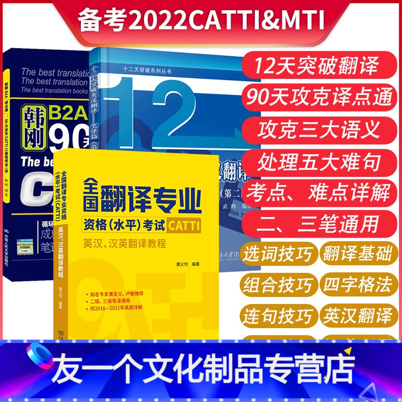 友一个正版】catti三级笔译 MTI 英汉汉英翻译教程 韩刚B2A译点通90天攻克三笔 武峰十二天突破 套装3本》王燕著【摘要 书评 在线阅读】-苏宁易购图书