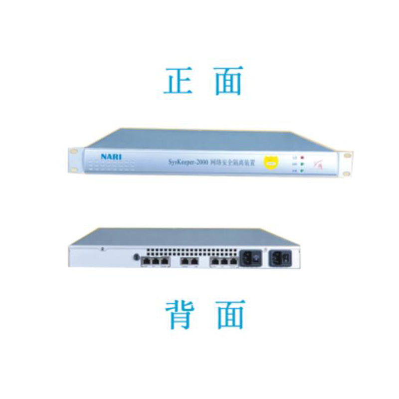 南瑞隔离网闸Syskeeper-2000 电力网络安全隔离装置 正向( 百兆型)报价_参数_图片_视频_怎么样_问答-苏宁易购