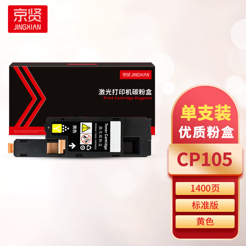 京贤CP105黄色粉盒 适用施乐 CP105/CP205/CP215/CM205/CM215一支报价_参数_图片_视频_怎么样_问答-苏宁易购