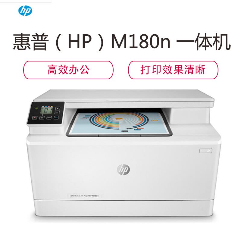 惠普(HP)Color LaserJet Pro MFP M180n彩色激光多功能一体机(打印 复印 扫描)【价格 图片 品牌 报价】-苏宁易购