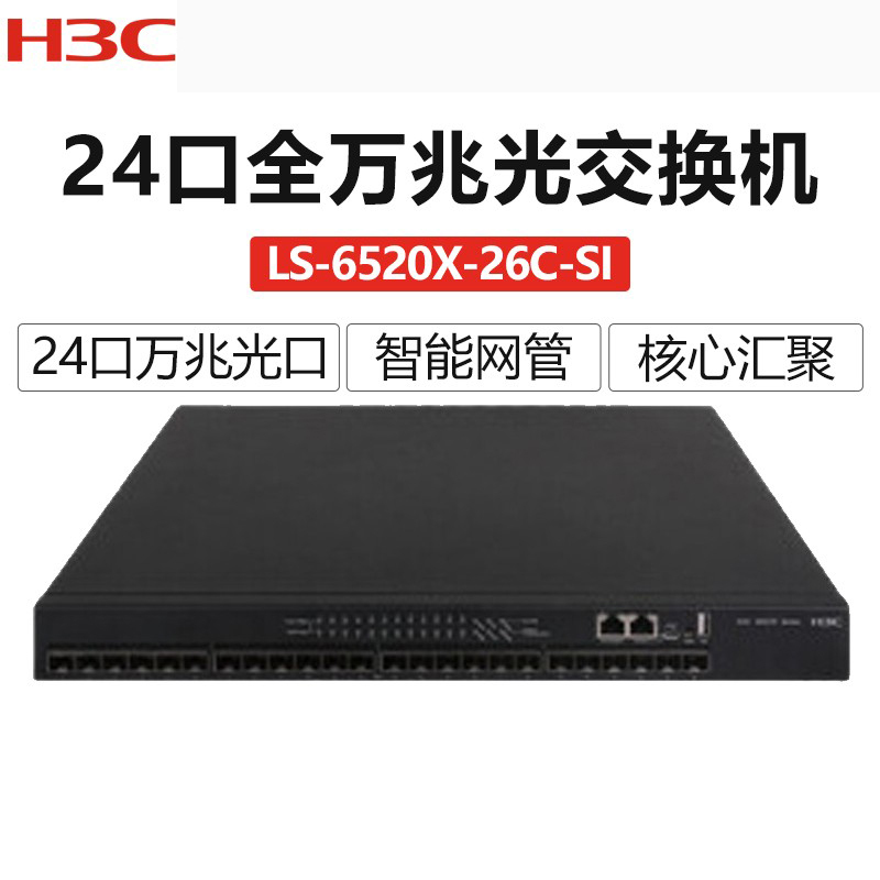 华三(H3C)交换机LS-6520X-26C-SI报价_参数_图片_视频_怎么样_问答-苏宁易购
