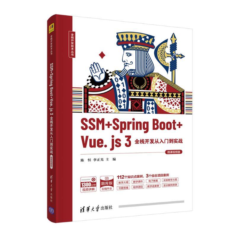 《SSM + Spring Boot + Vue.js 3全栈开发从入门到实战》陈恒 李正光 楼偶俊 刁建华著【摘要 书评 在线阅读】-苏宁易购图书